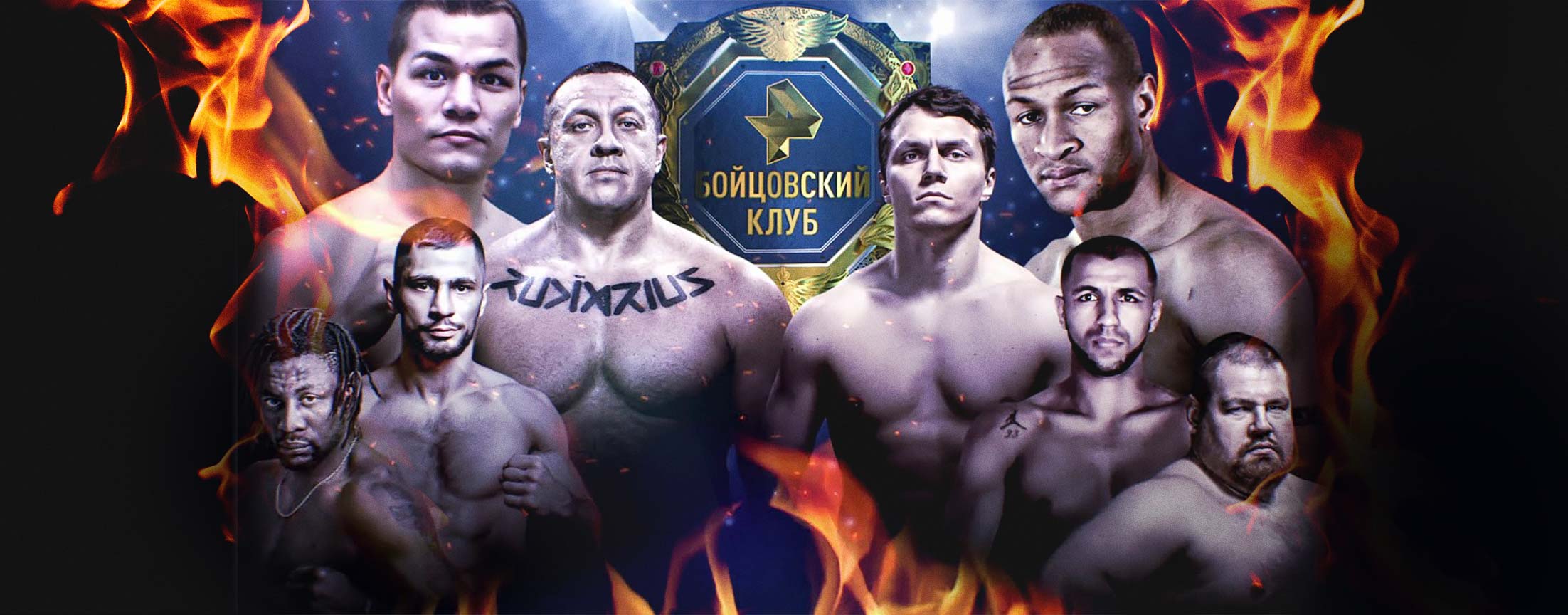 Бойцовский клуб РЕН ТВ
