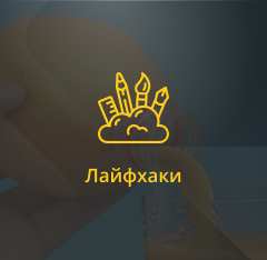 Лайфхаки