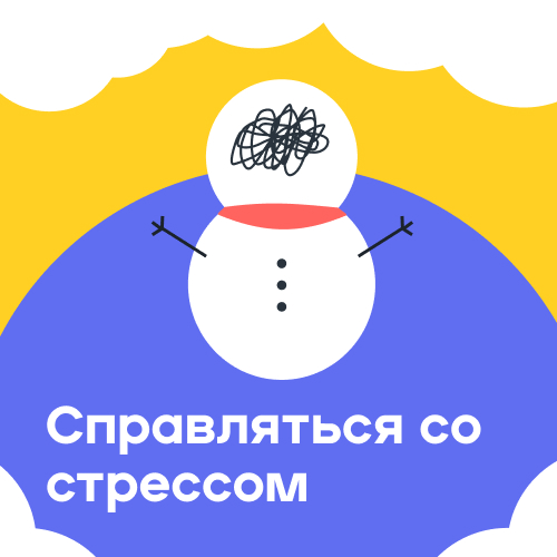 Справляться со стрессом