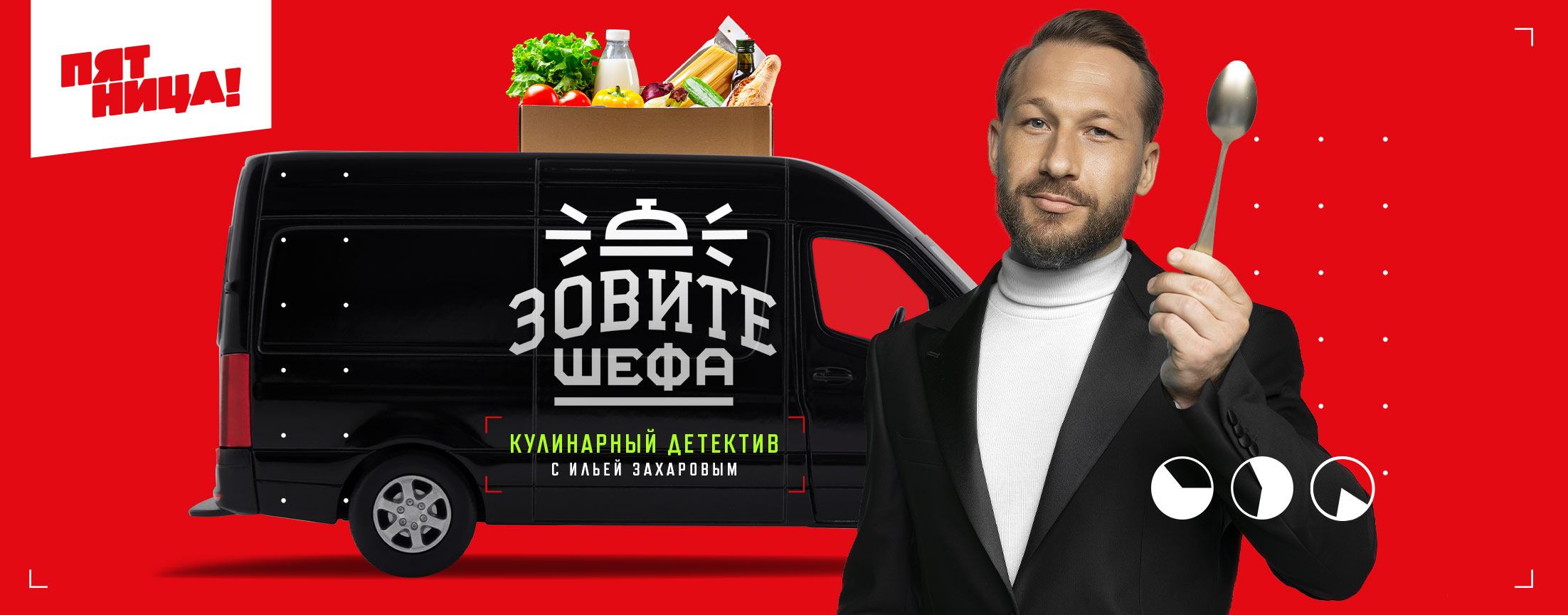 Зовите шефа