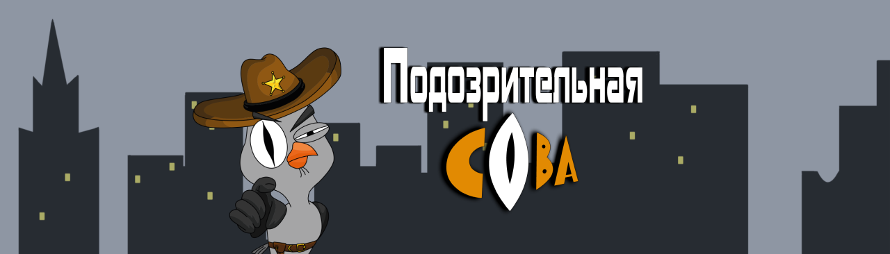 Подозрительная Сова (Новогодняя серия)