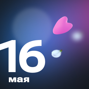 16 мая