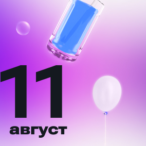 11 августа