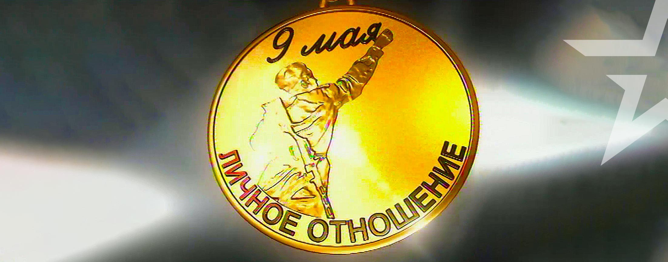 Личное отношение