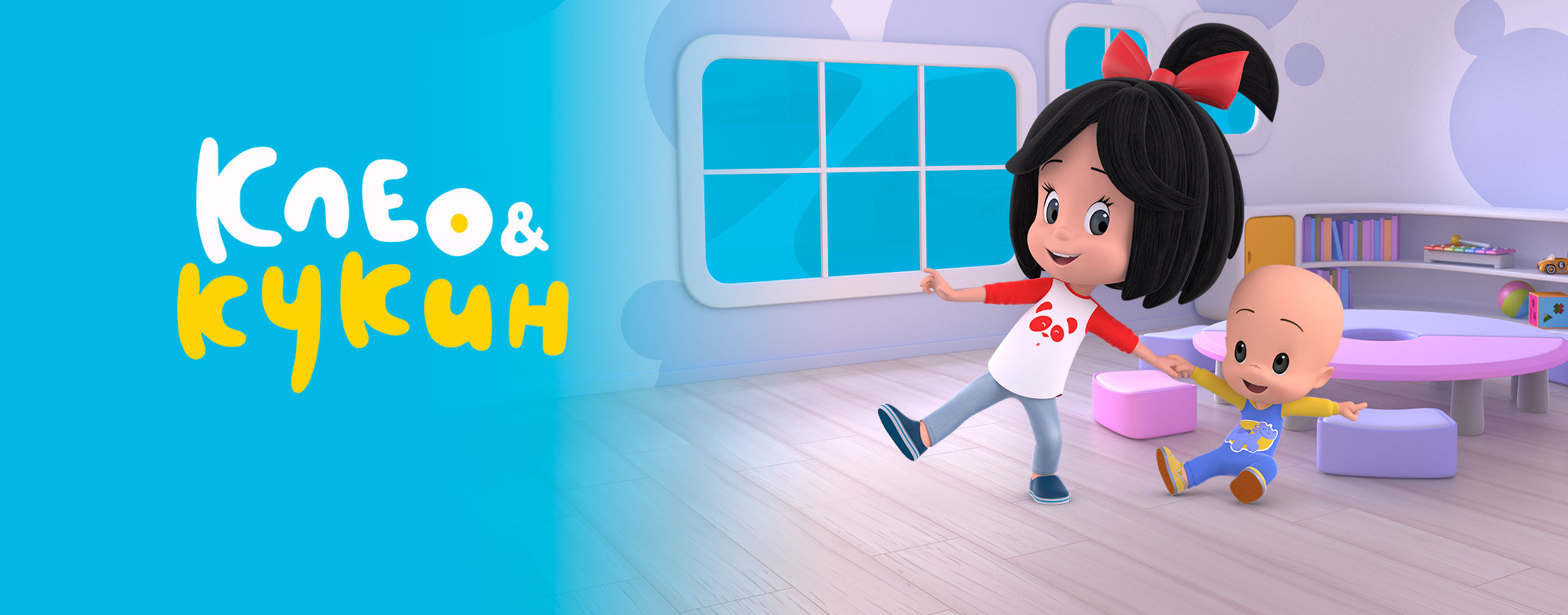 Клео и Кукин