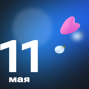 11 мая