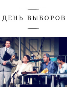 День выборов