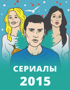 Сериалы 2015