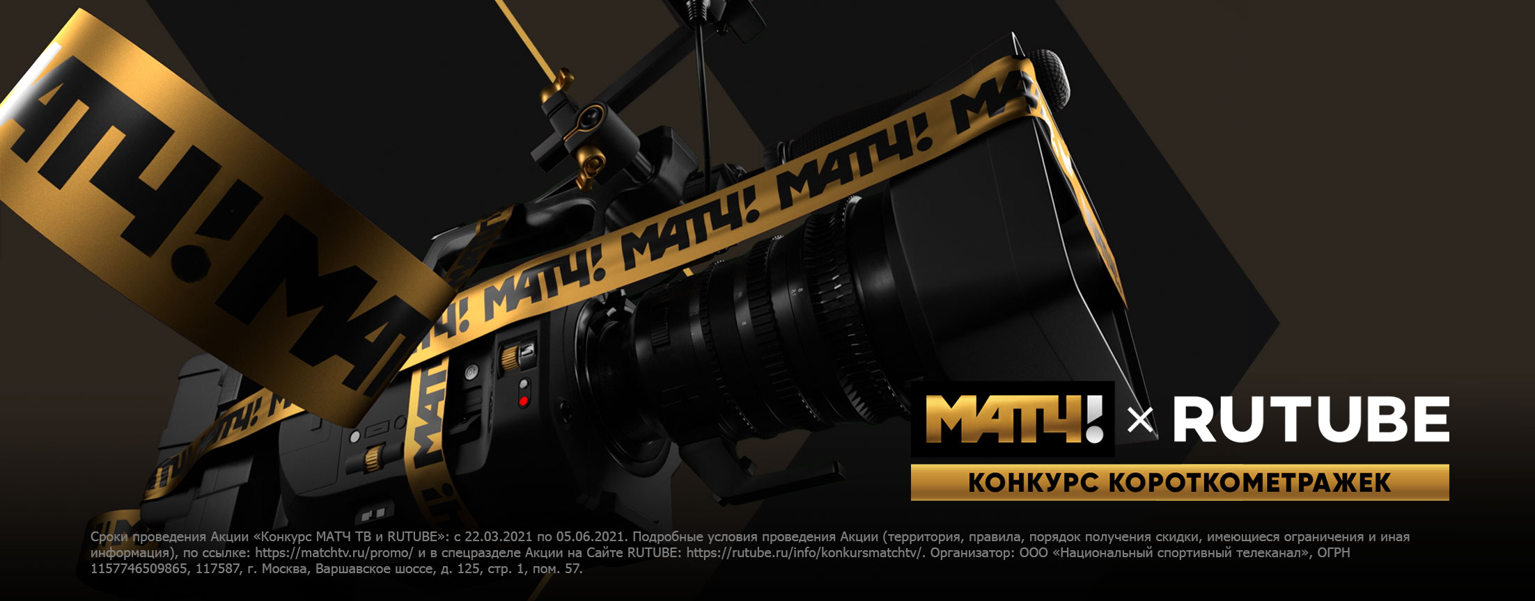 Конкурс Матч ТВ и Rutube