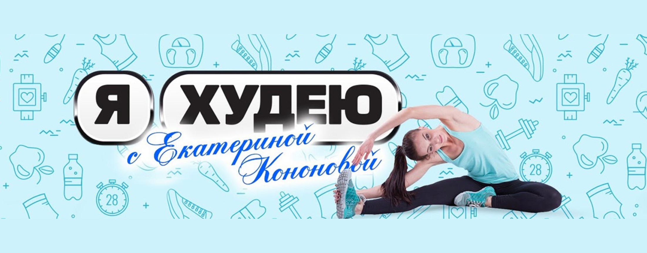 Я худею с Екатериной Кононовой