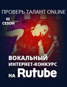 Проверь талант online 3 сезон