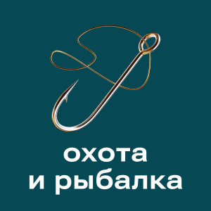 Охота и рыбалка