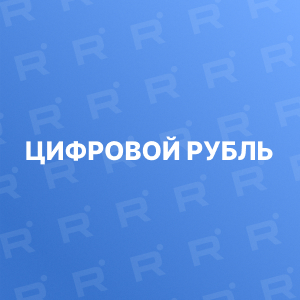 Цифровой рубль