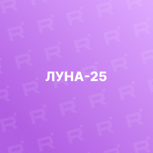 Луна-25