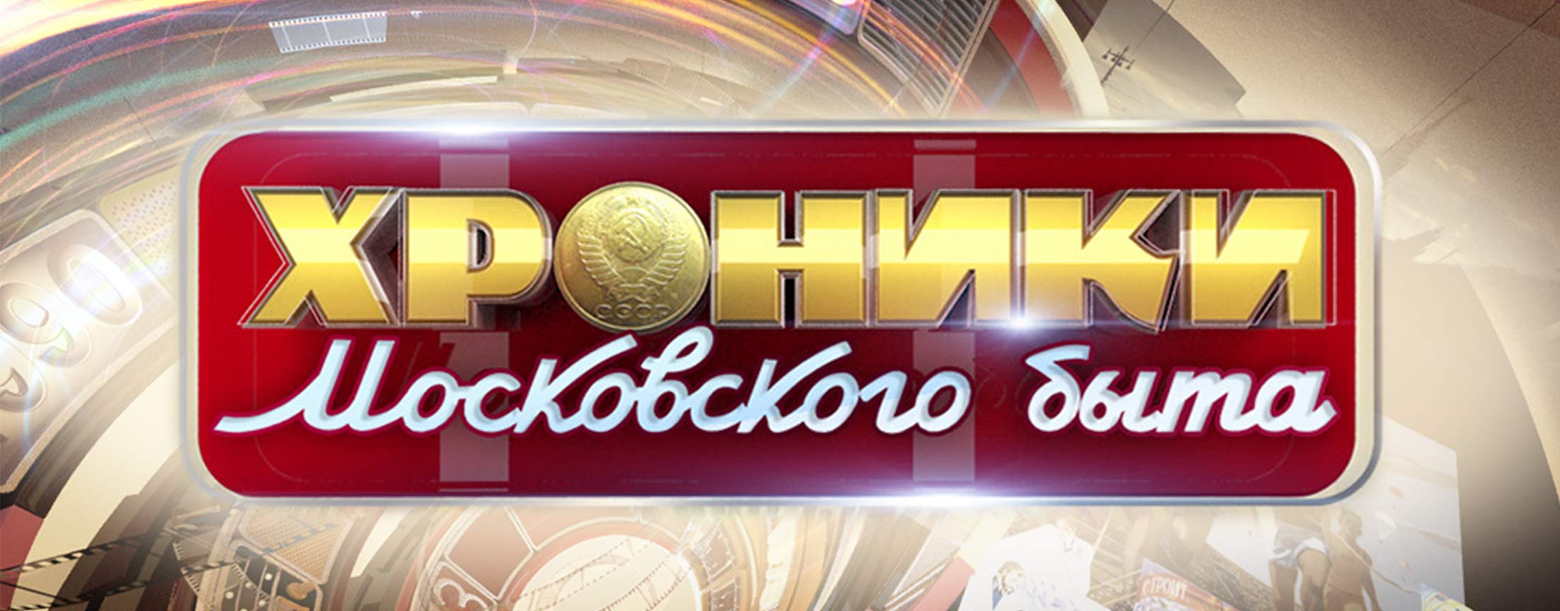 Хроники московского быта