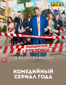 Полицейский с Рублёвки 2