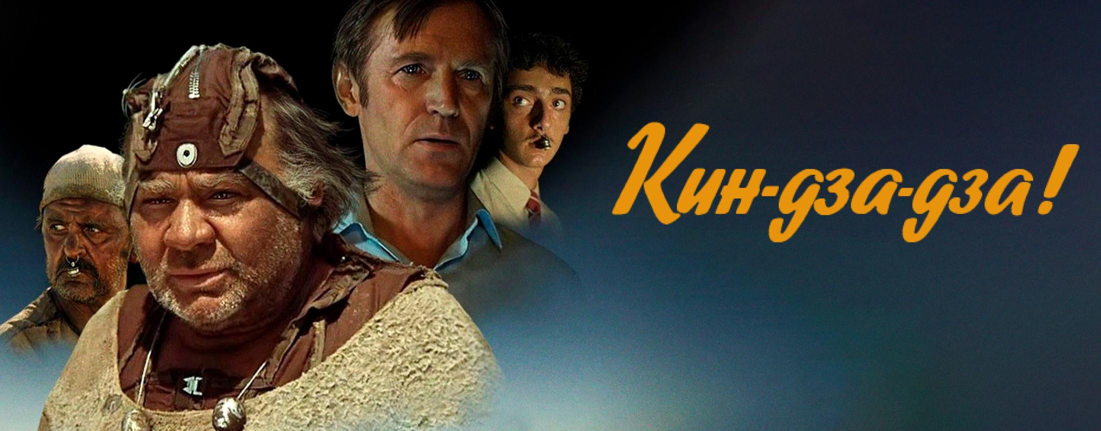 Кин-дза-дза!