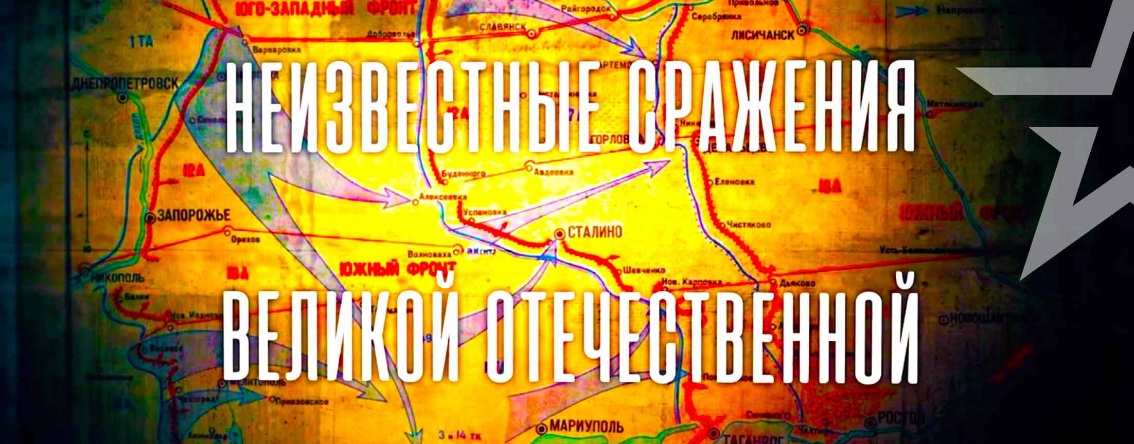 Неизвестные сражения Великой Отечественной