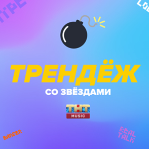 Трендёж