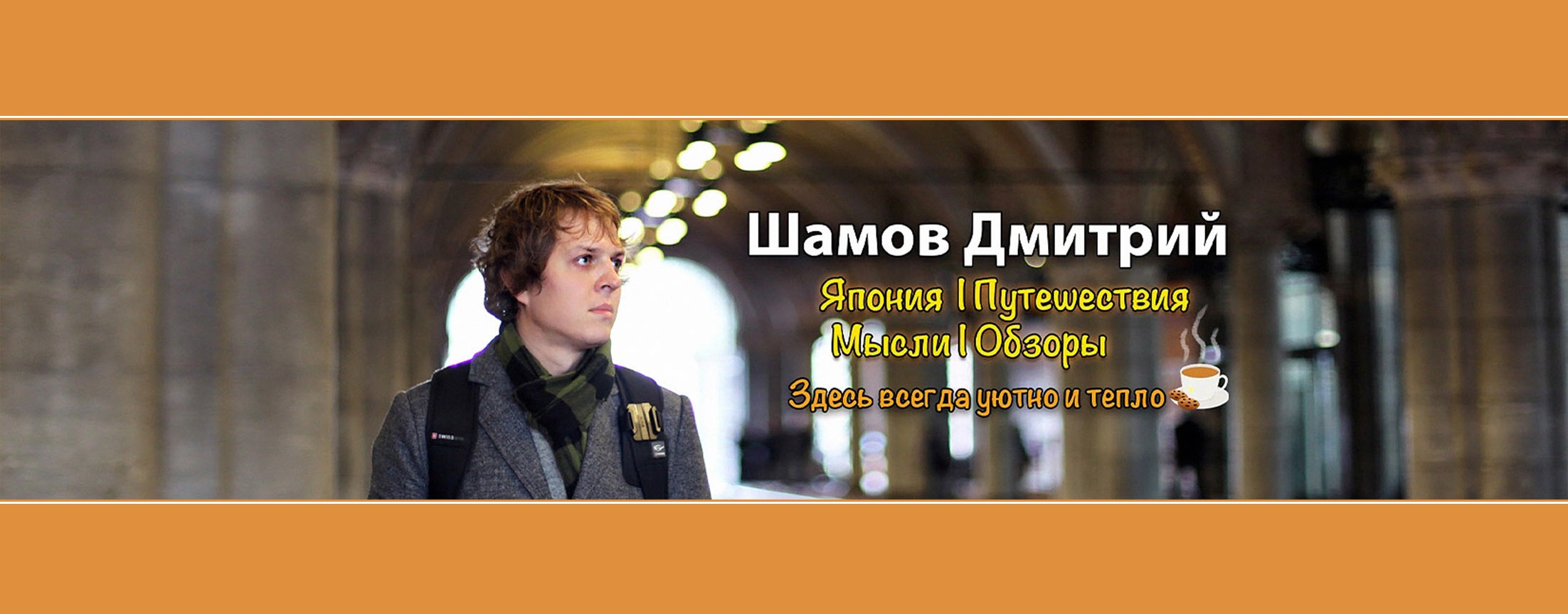 Шамов Дмитрий