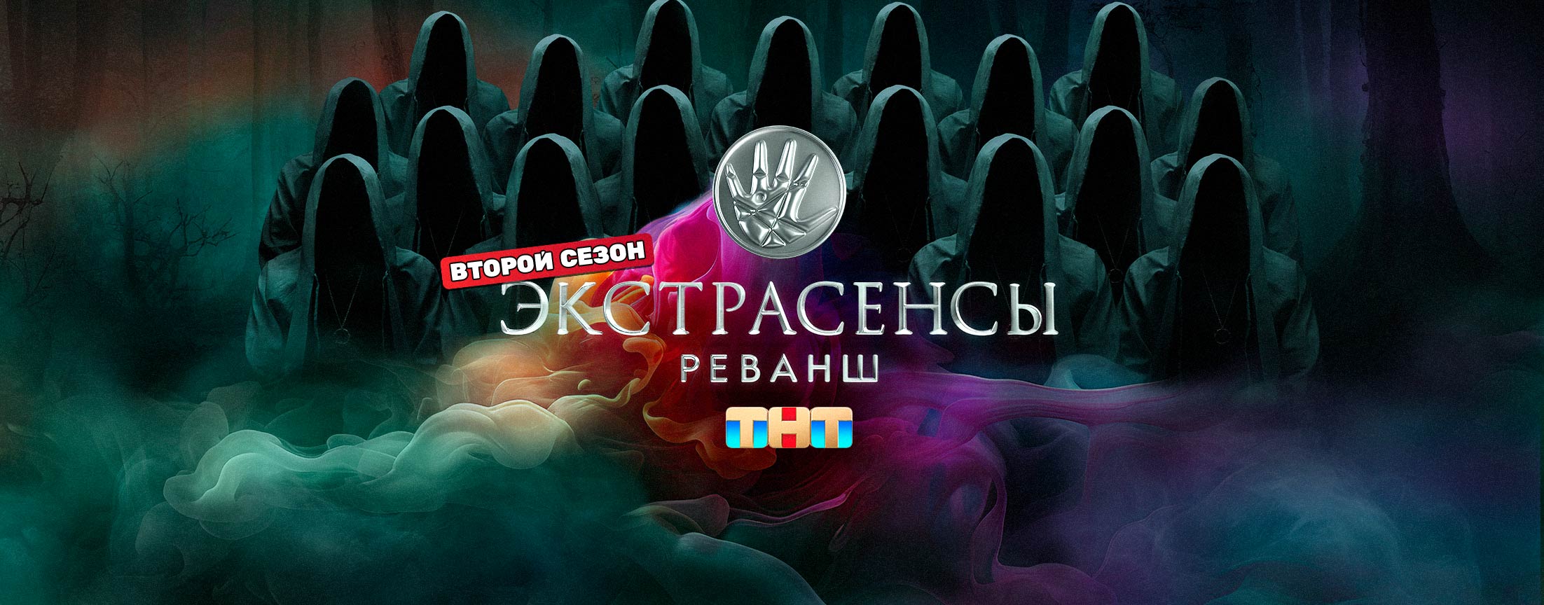 Экстрасенсы. Реванш (Главная)