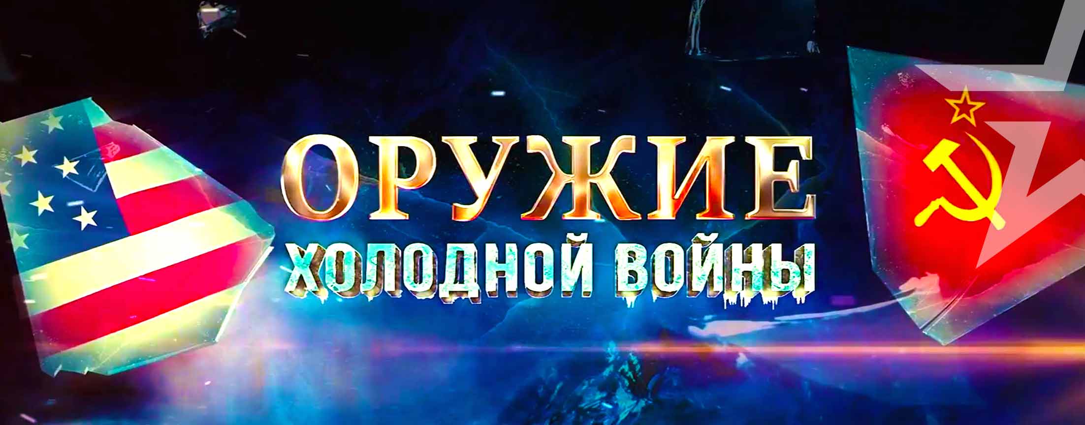 Оружие холодной войны