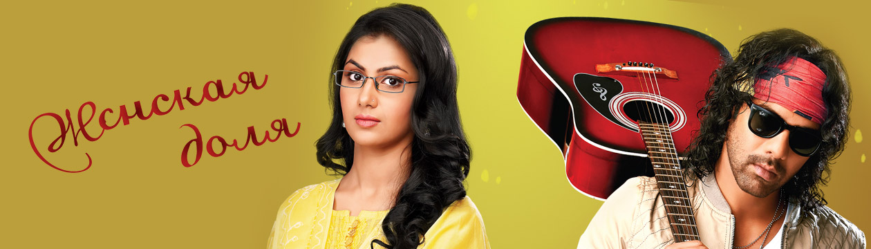 Женская доля