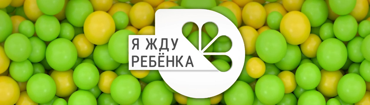 Я жду ребёнка