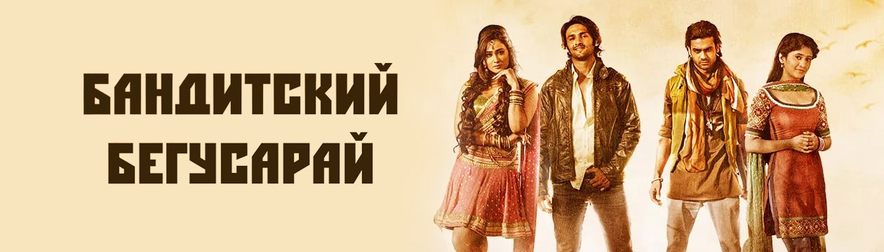 Бандитский Бегусарай