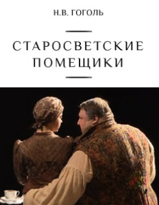 Старосветские помещики