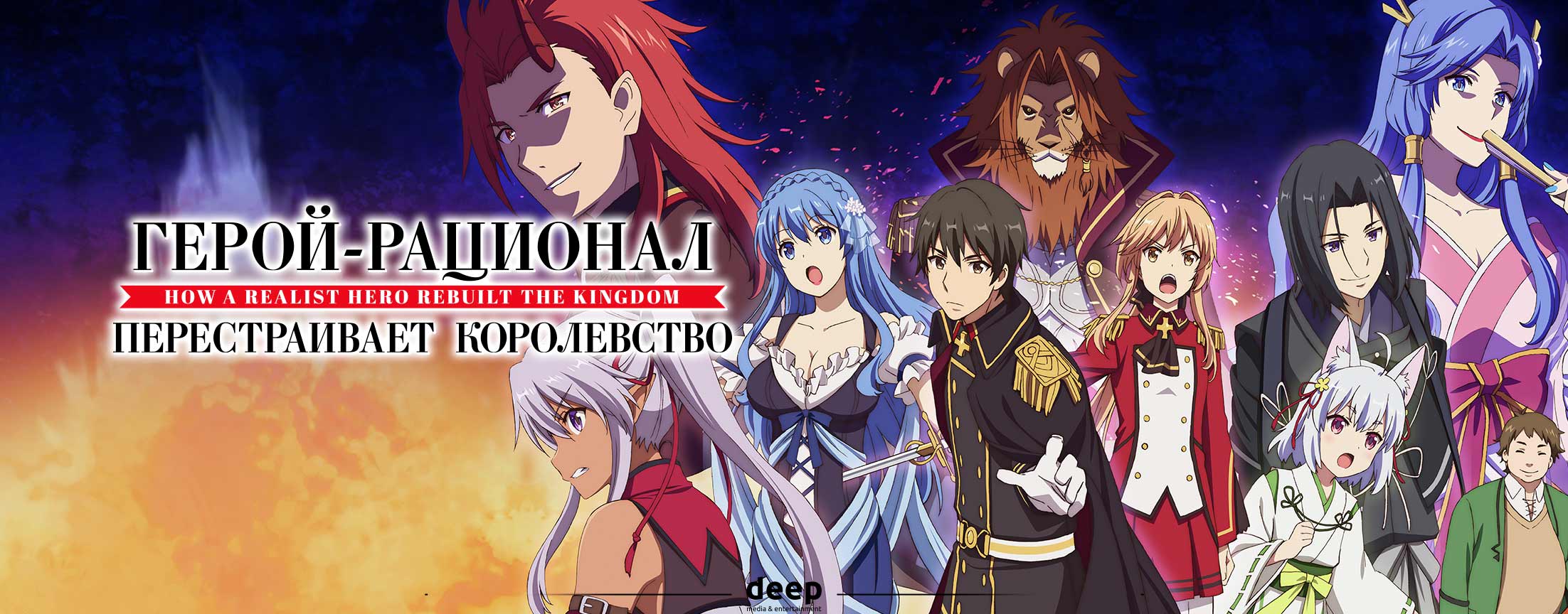 Герой-рационал перестраивает королевство / Genjitsu Shugi Yuusha no Oukoku Saikenki