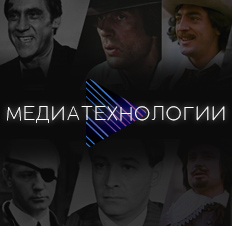 Медиатехнологии