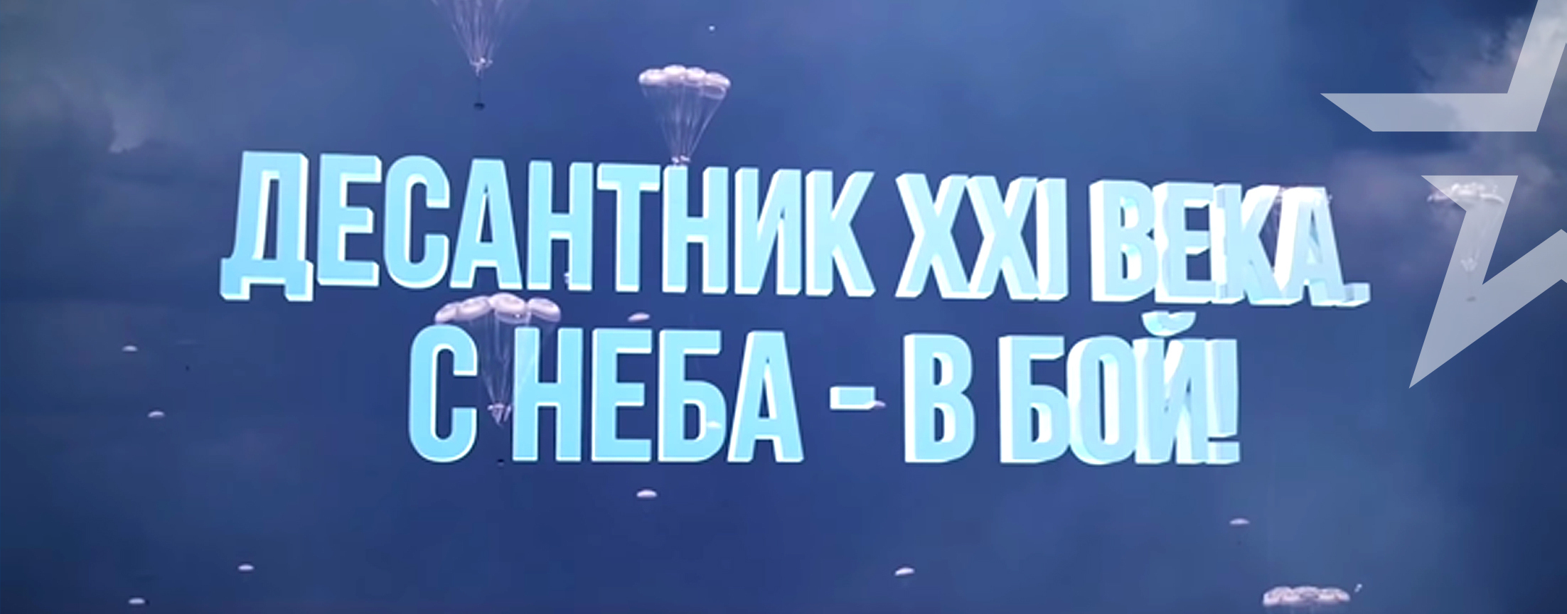 Десантник XXI века