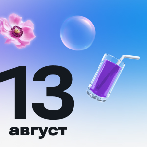 13 августа