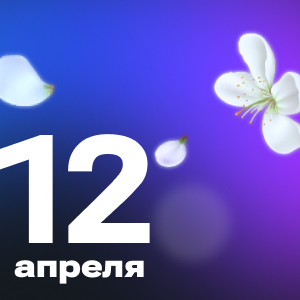 12 апреля