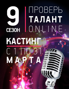 Проверь талант online, 9 сезон