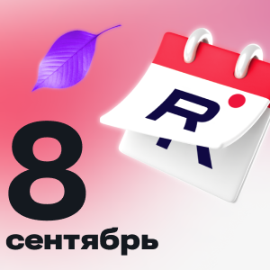 8 сентября