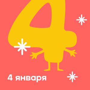 4 января - мультфильмы