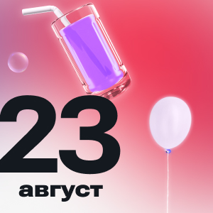 23 августа