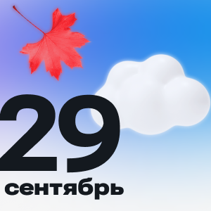 29 сентября
