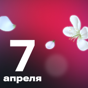 7 апреля