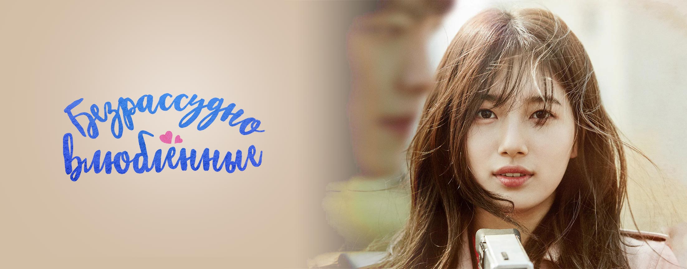 Безрассудно влюбленные / Uncontrollably fond