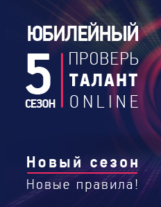 Проверь талант online 5 сезон