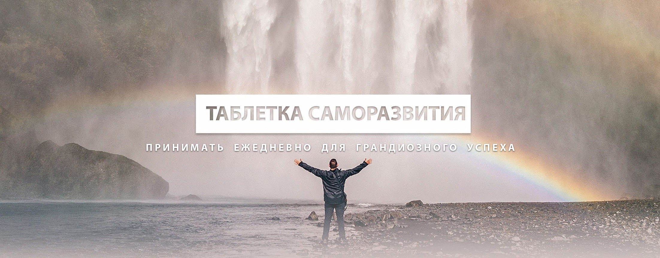 Таблетка Саморазвития