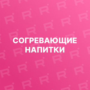 Согревающие напитки