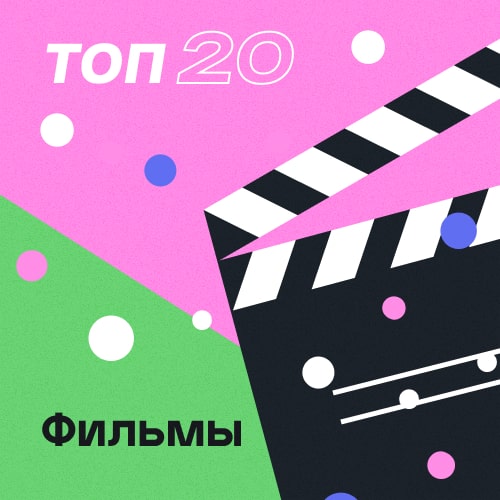 ТОП-20 ФИЛЬМОВ 2021
