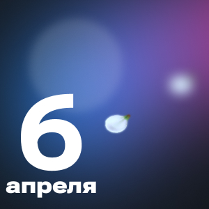 6 апреля