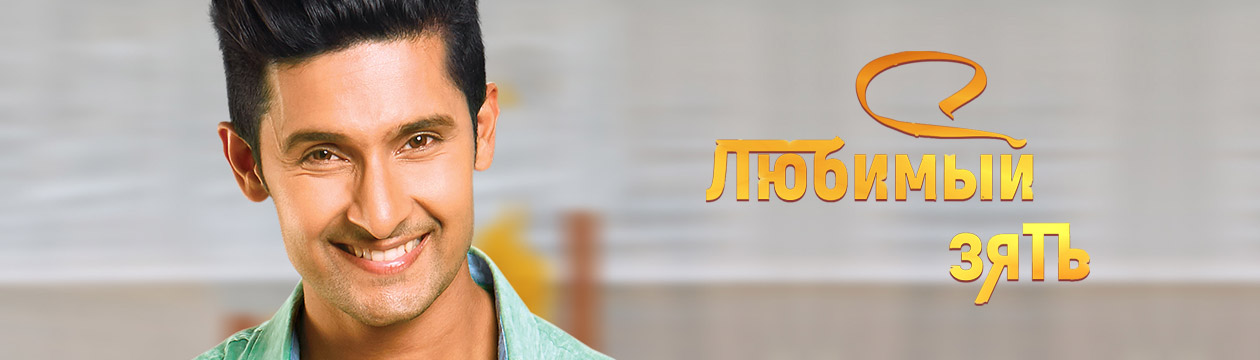 Любимый зять