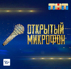 Открытый микрофон