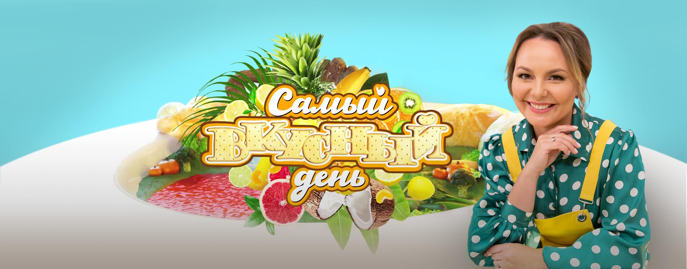 Самый вкусный день